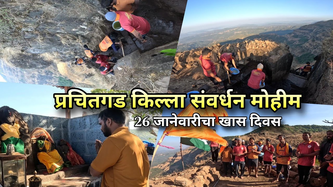 प्रचितगड संवर्धन मोहीम - २६ जानेवारीचा दिवस खास ठरला- Prachitgad Fort ...