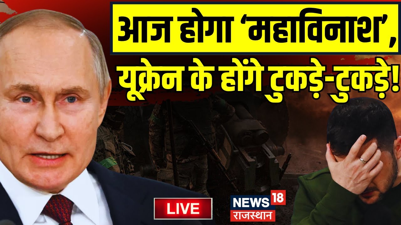 Russia Ukraine War News LIVE : भड़क गए Putin, अब Ukraine का होगा 'अंत ...