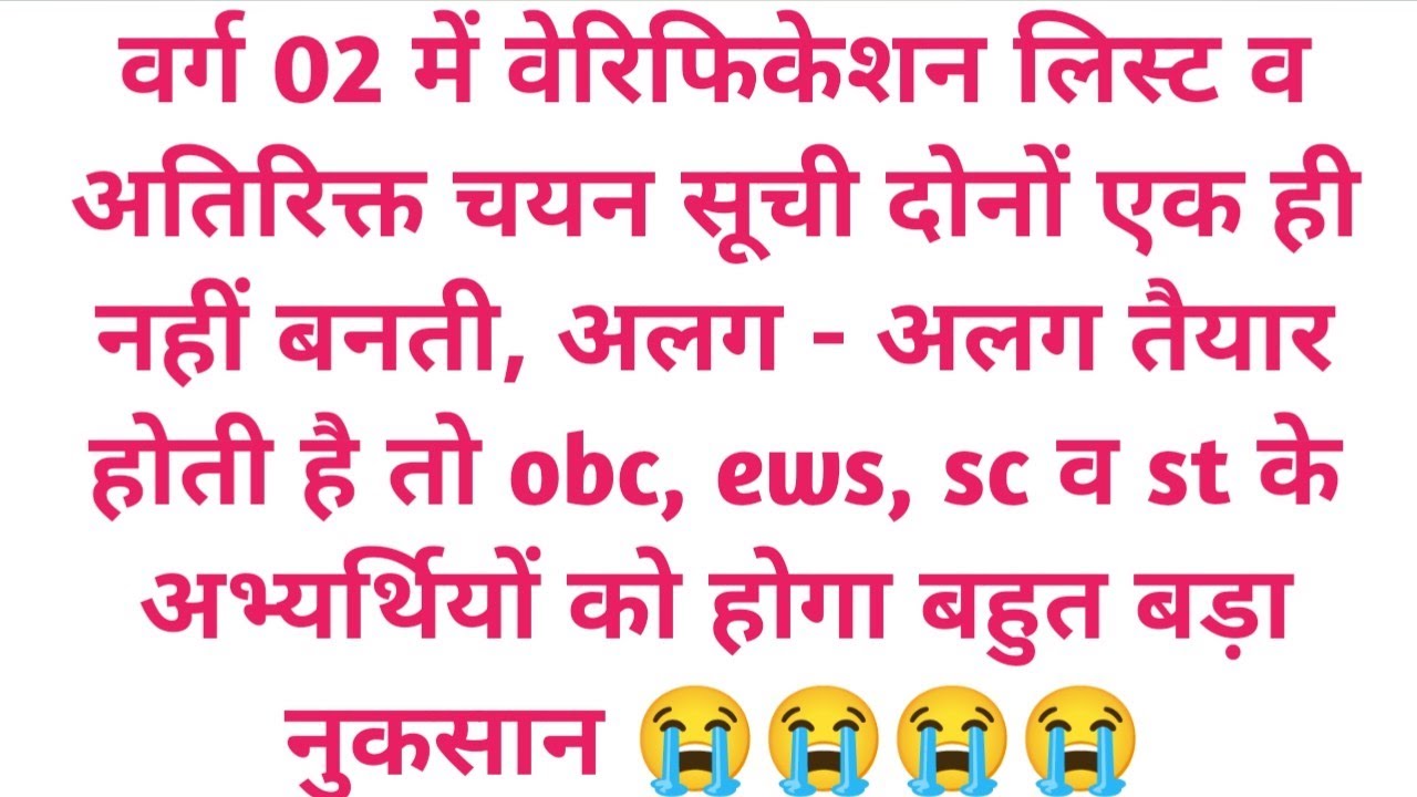varg 02 verification list v atirikt chayan soochi alag alag banati to ...
