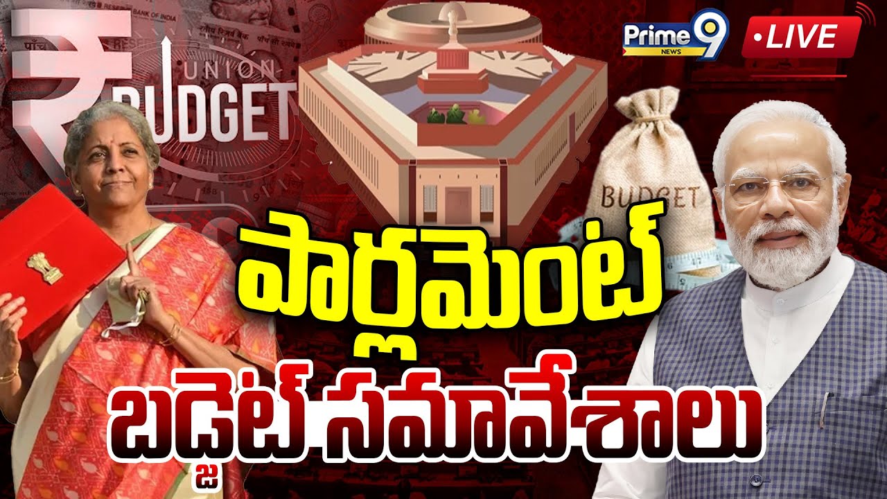 LIVE🔴: పార్లమెంట్ బడ్జెట్ సమావేశాలు | Parliament Budget Sessions 2025 ...