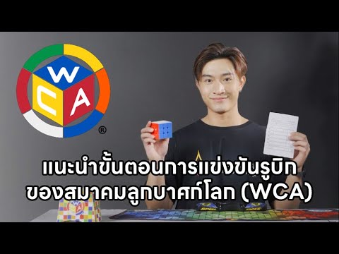 แนะนำขั้นตอนการแข่งขันรูบิกแบบสมาคมฯ | WCA Competition Tutorial [TH ...