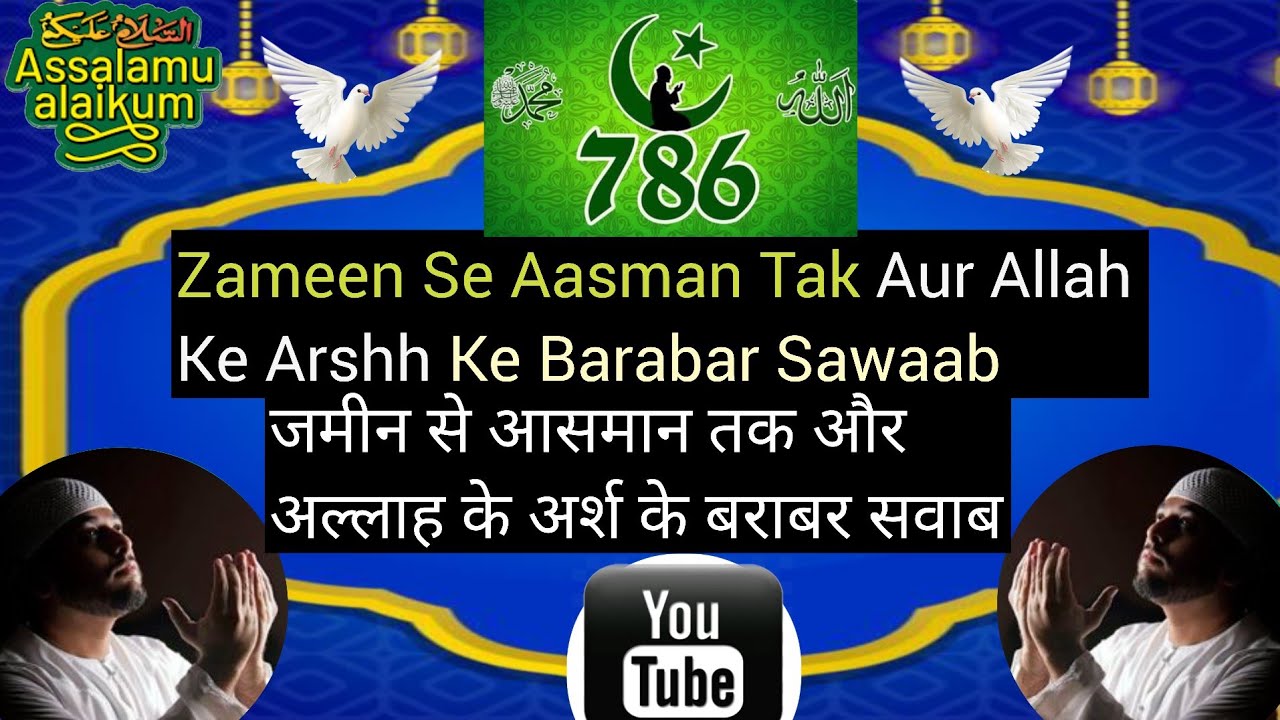 Zameen Aasman Aur Arsh- e-Ilahi K Barabar Sawaab - YouTube