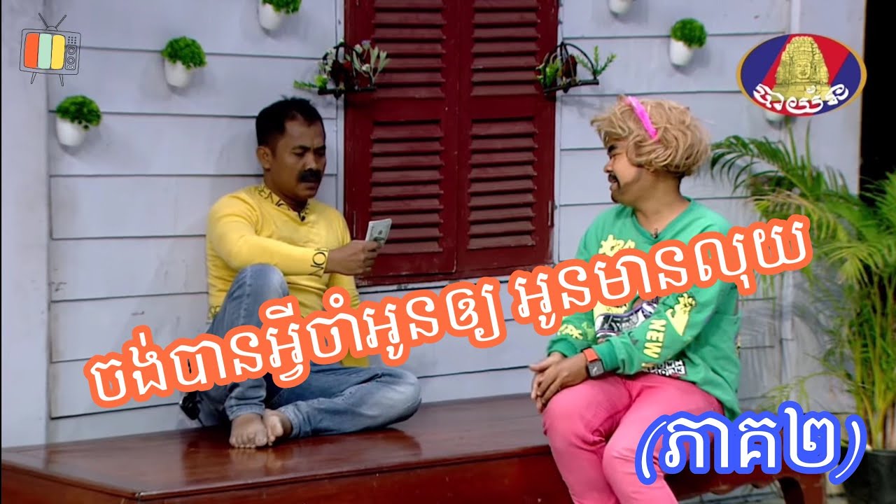 បងចង់បានអ្វីអូនឲ្យបងបានអូនមានលុយ សើចសប្បាយម៉ង (ភាគ២) Khmer comedy 2020 ...