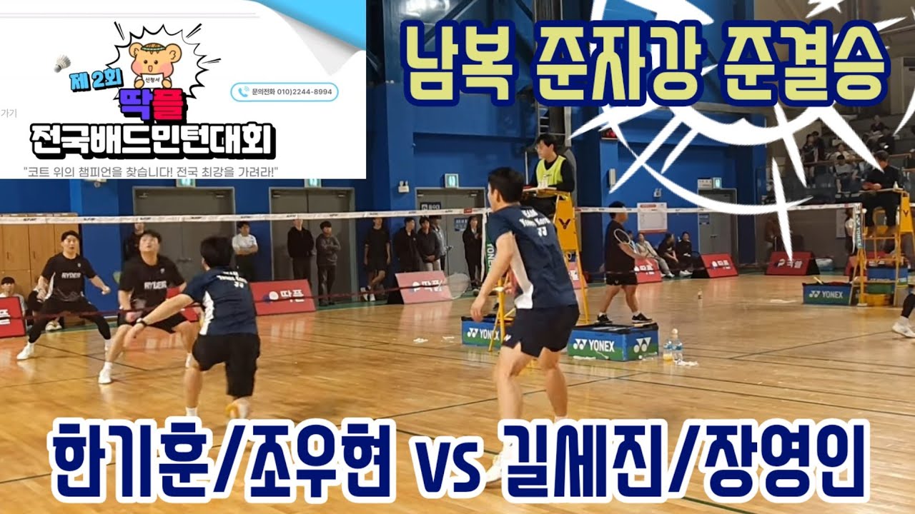 제2회 딱플 전국배드민턴대회 남복준자강 준결승전 팀요넥스코리아and씨앤탑 한기훈조우현 Vs 잭팟 길세진장영인 Youtube