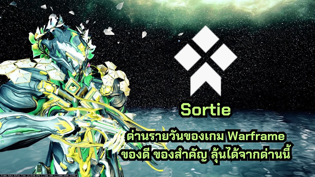 Warframe Guide TH # Sortie รายวันของเกม Warframe ที่ผู้เล่นทุกคนควรเล่น ...