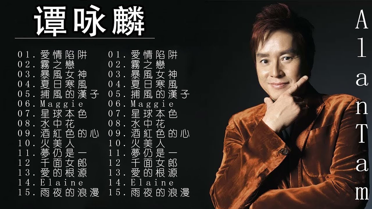 [Alan Tam Best Song] - 经典粤语歌曲精选 - 谭咏麟歌曲大全 - 谭咏麟歌曲精选 - 70、80、90年代不朽的粵語音樂 ...