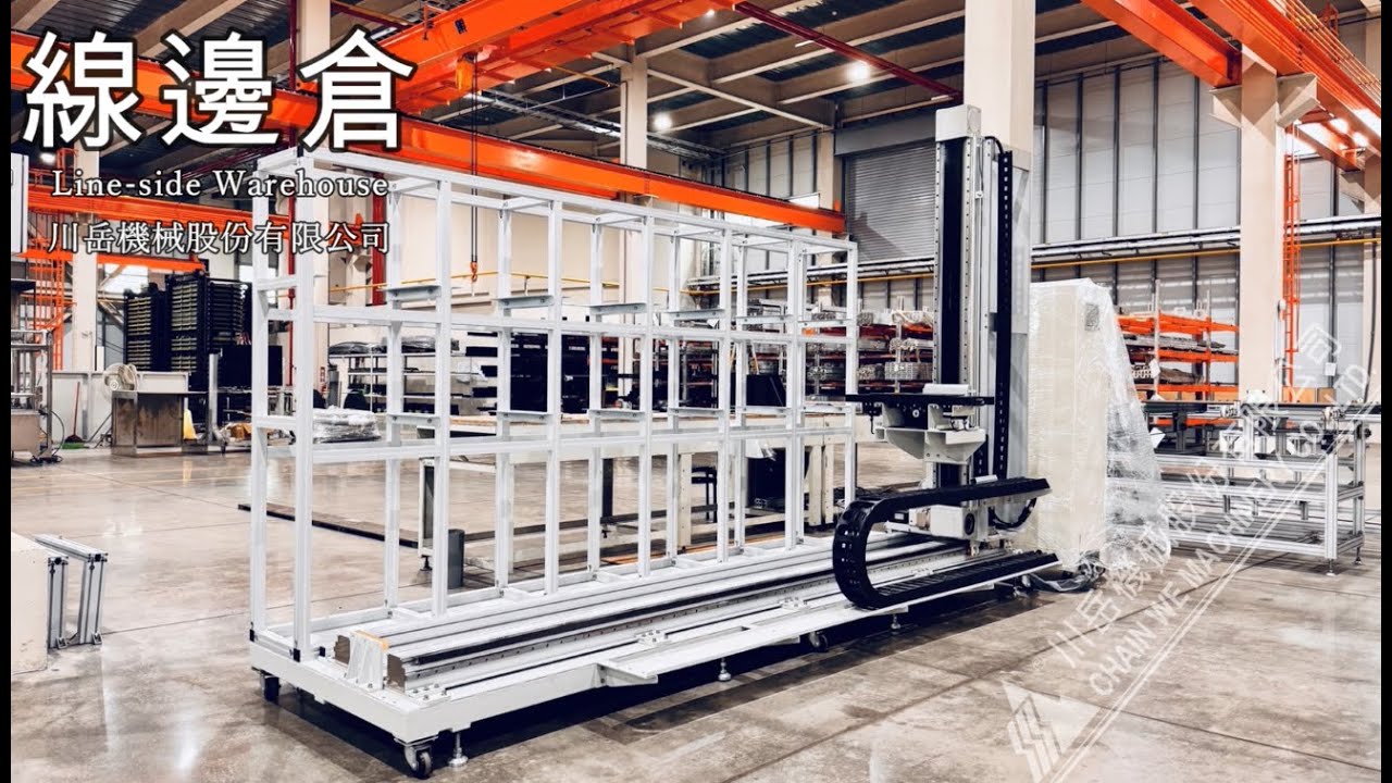 川岳機械：線邊倉庫的最佳選擇 / Intelligent Solutions of Line-Side Storage and ...