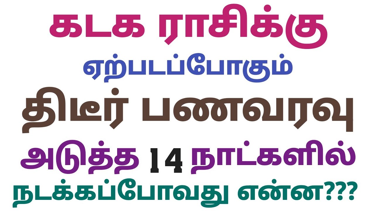 weekly rasi palan in tamil kadagam| கடக ராசி இந்த வார பலன்| kadaga rasi ...