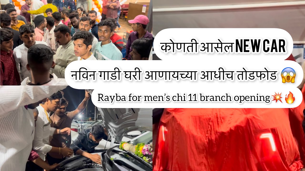 Konti asel new car ? 💥Car ghri anaychya adhich tichi todfod😱rayba chi ...