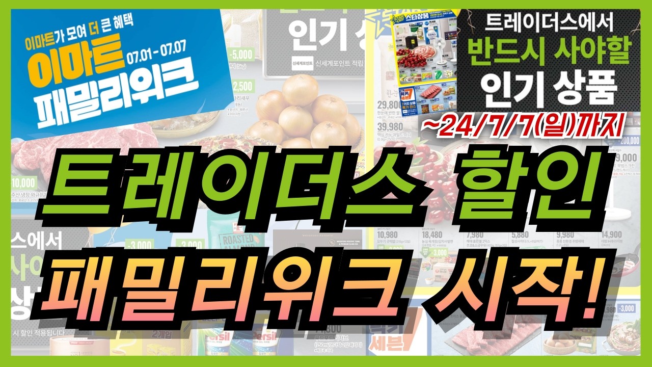 드디어 7일까지 트레이더스 이마트 패밀리위크 행사 진행되며 반드시 사야할 인기상품 할인 세일 상품들 트레이더스에서만 만날