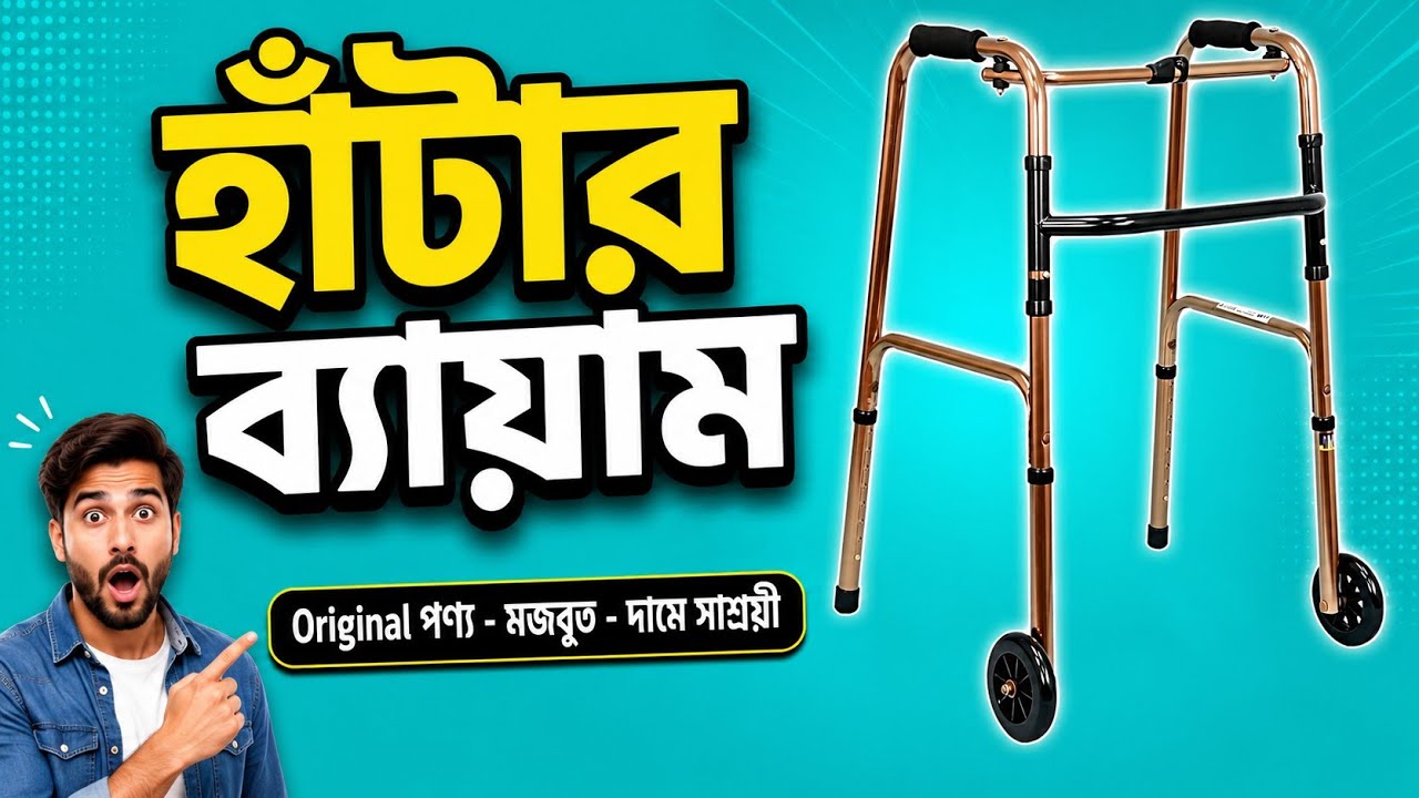 হাটাঁর ওয়াকারের দাম কত | Walker Price In Bangladesh - YouTube