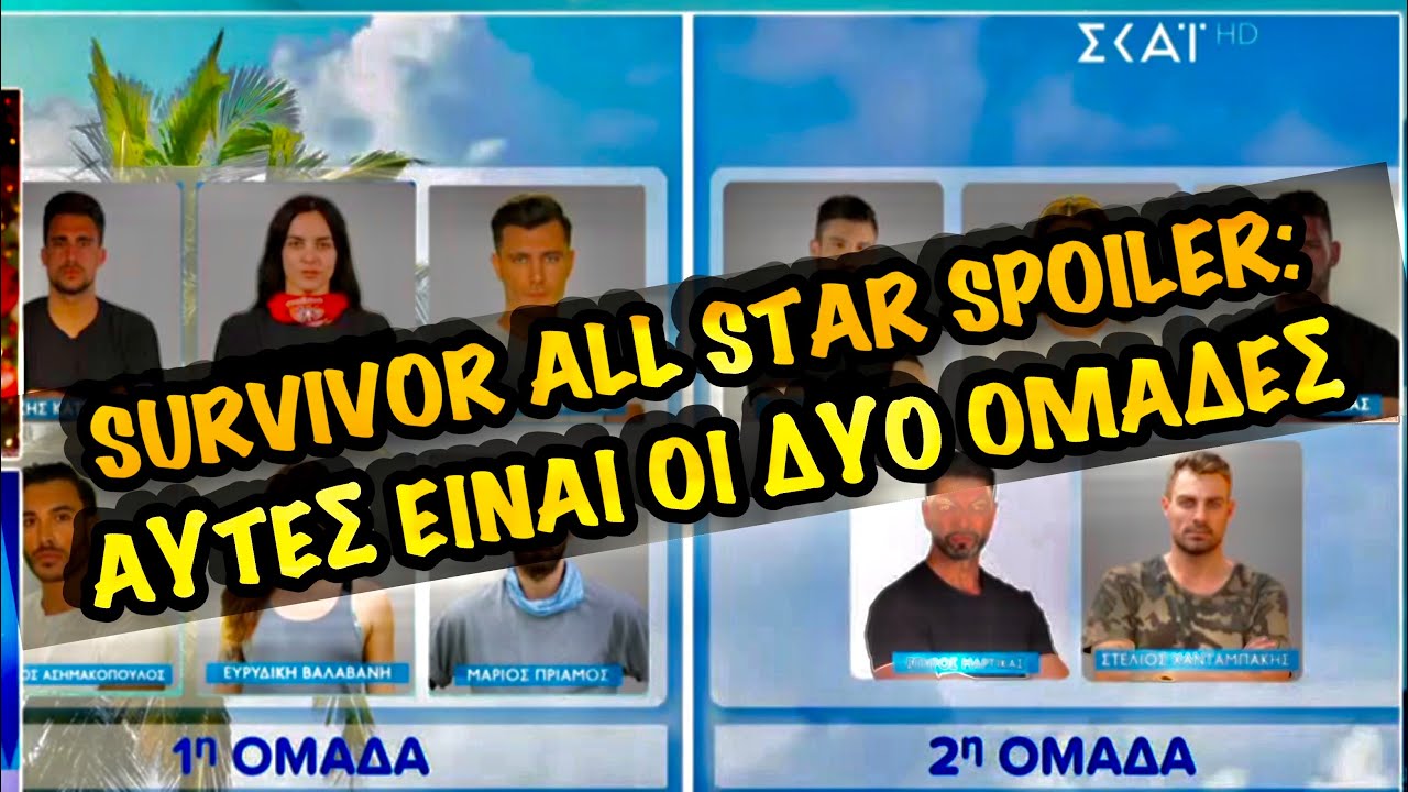 SURVIVOR ALL STAR SPOILER: ΑΥΤΕΣ ΕΙΝΑΙ ΟΙ ΔΥΟ ΟΜΑΔΕΣ - YouTube