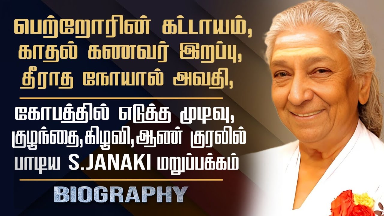 Singer S. Janaki Biography | Her Personal, Marriage, Health Issues ...