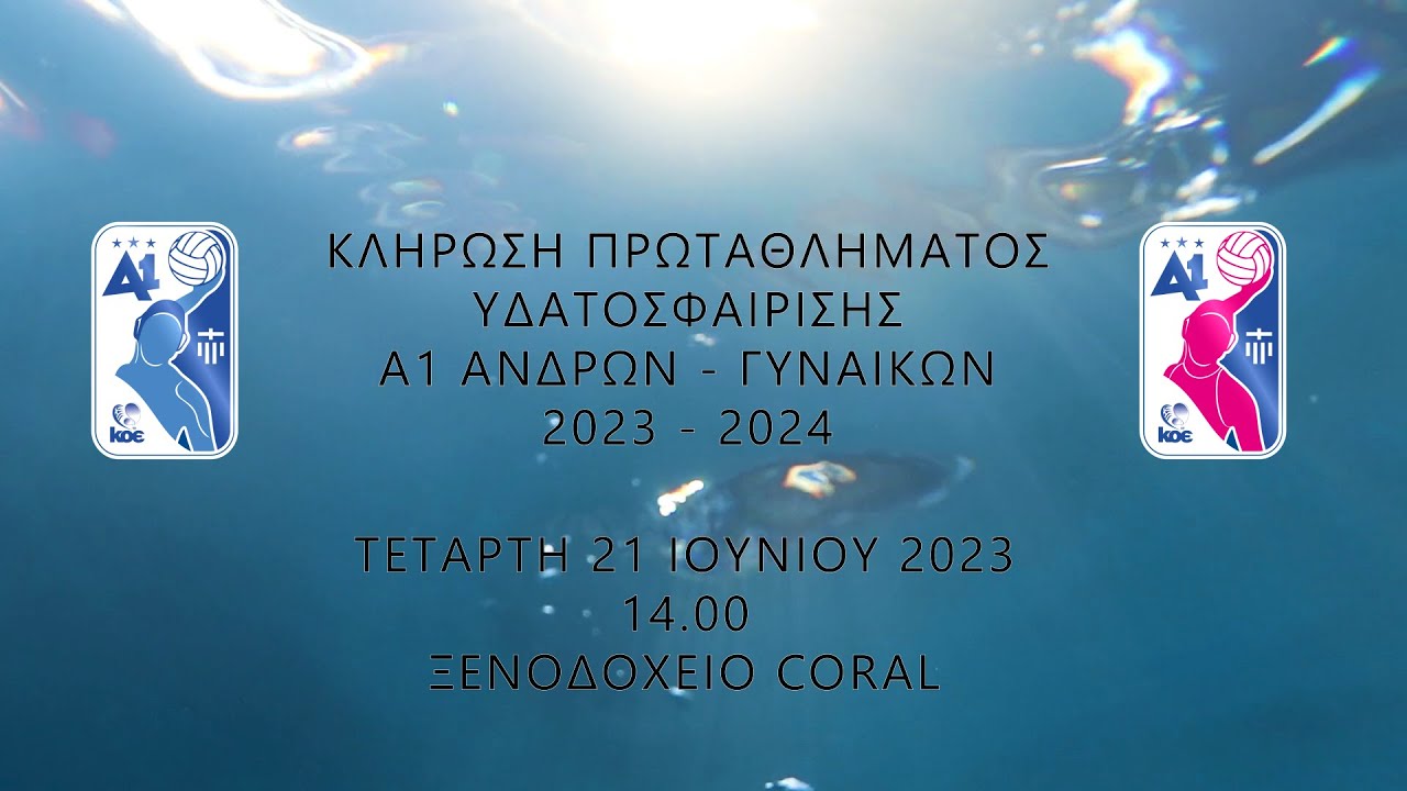 ΚΛΗΡΩΣΗ ΠΡΩΤΑΘΛΗΜΑΤΟΣ ΥΔΑΤΟΣΦΑΙΡΙΣΗΣ Α1 ΑΝΔΡΩΝ - ΓΥΝΑΙΚΩΝ 2023-24 - YouTube