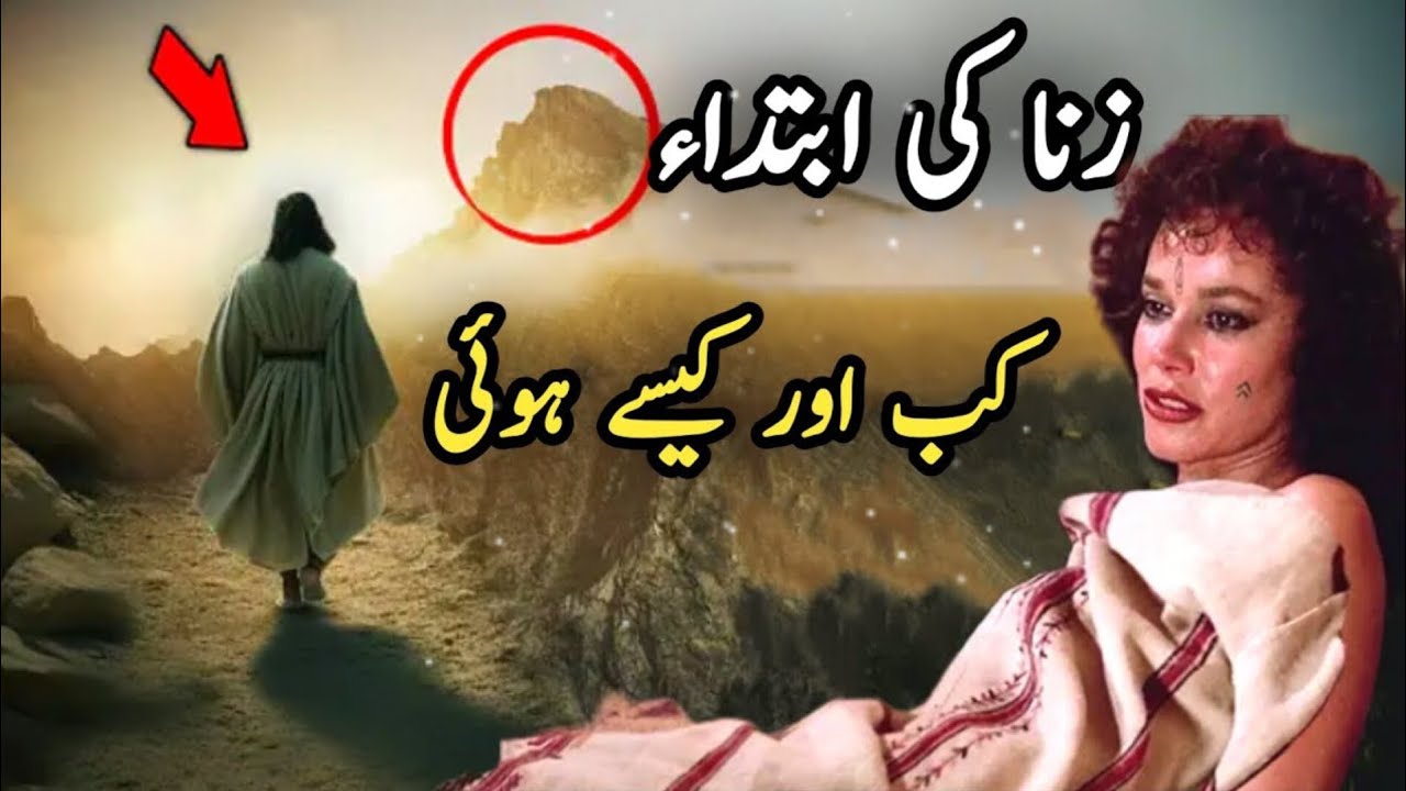Zina ki ibtida kis ny ki || Dunia ka pehla bad bakht insan kon tha ...