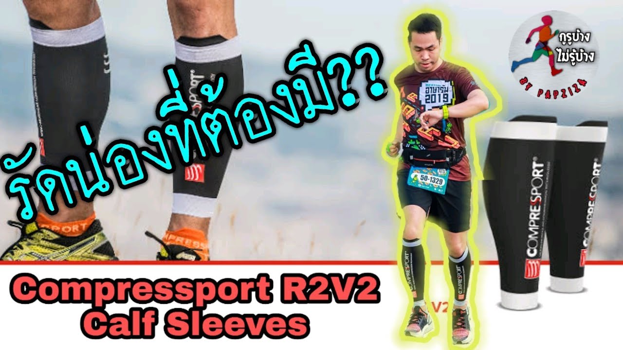 รีวิว Compressport R2V2 Calf Sleeves รัดน่องที่ทุกๆคนใส่กัน?? - YouTube