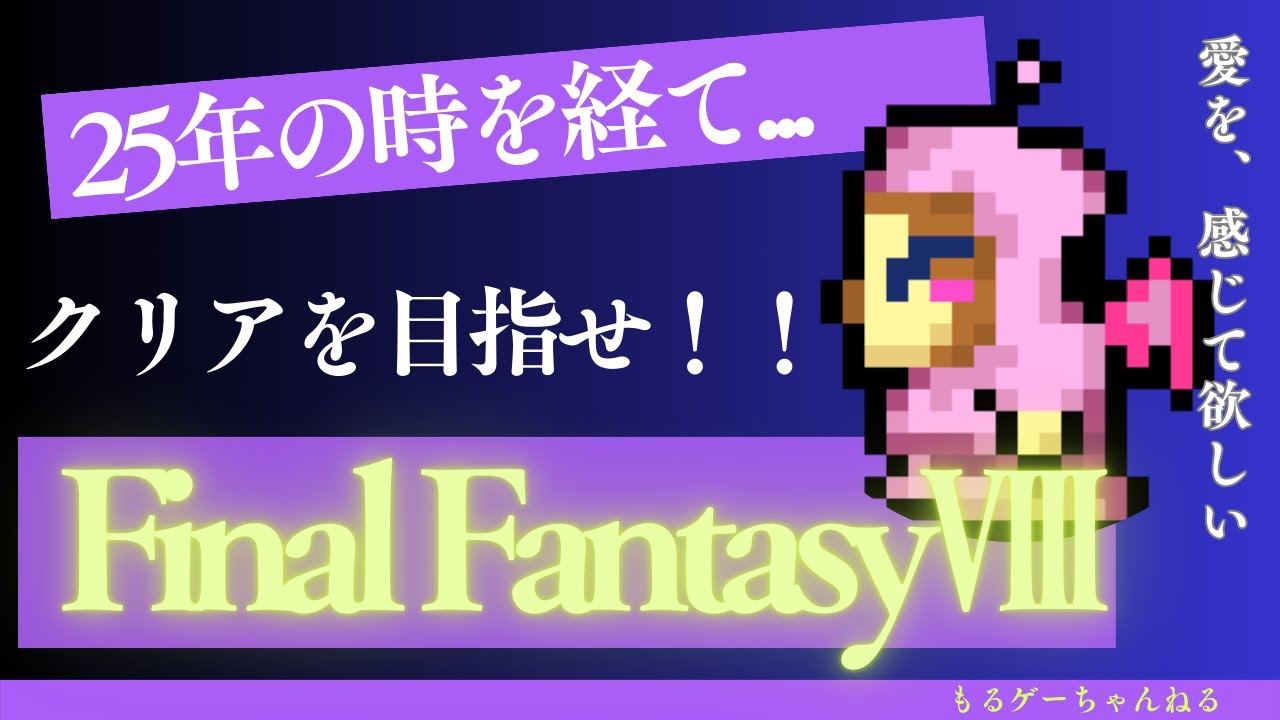 【FF8】25年の時を経て - YouTube