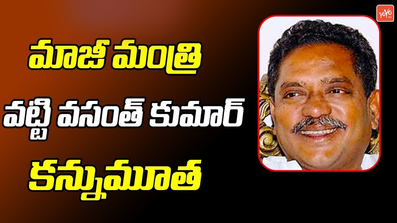 EX Minister Vatti Vasanth Kumar Passes Away | CM Jagan | Chandrababu | Pawan Kalyan | YOYO TV ...