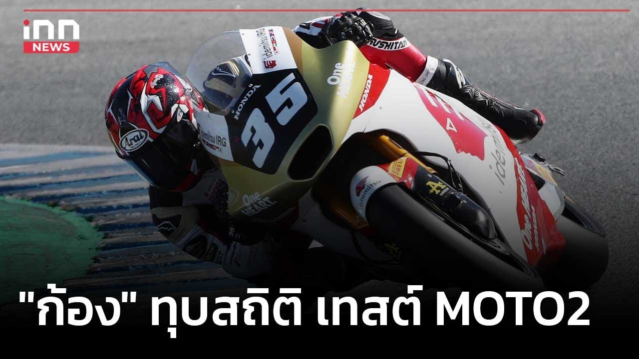"ก้อง" ทุบสถิติ เทสต์ MOTO2 : 03-03-67 | iNN Top Story - YouTube
