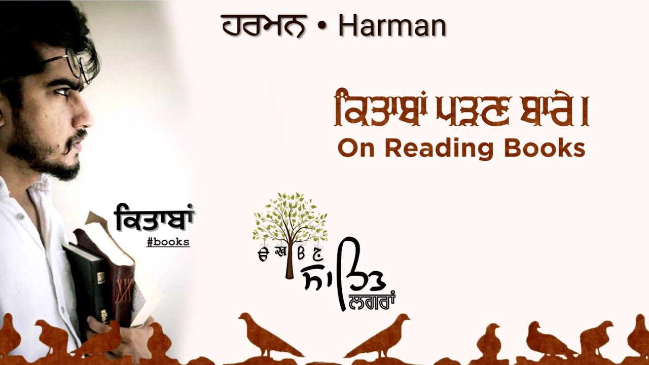 ਹਰਮਨ ਰਾਣੀ ਤੱਤ- ਕਿਤਾਬਾਂ ਪੜ੍ਹਨ ਬਾਰੇ।Harman Rani Tatt On Reading Books ...