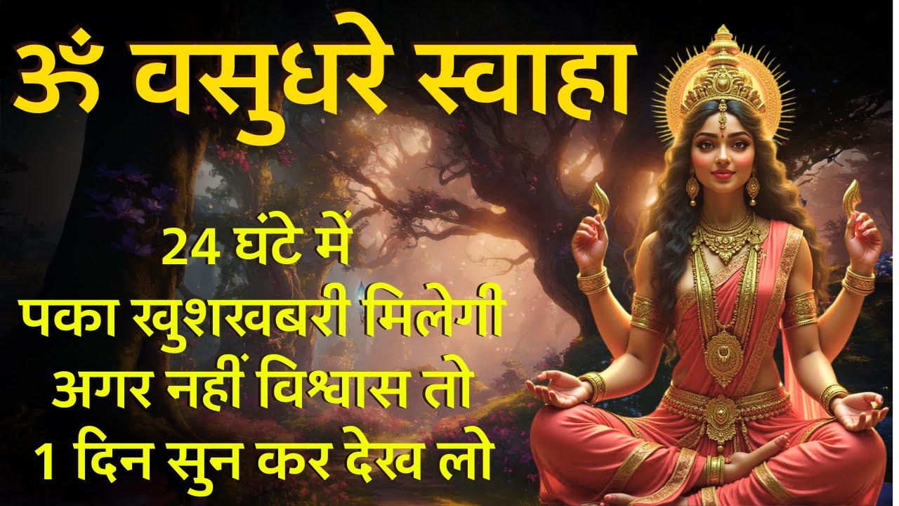 Om Vasudhare Swaha 108 (ॐ वसुधरे स्वाहा) Powerful Money Mantra For ...