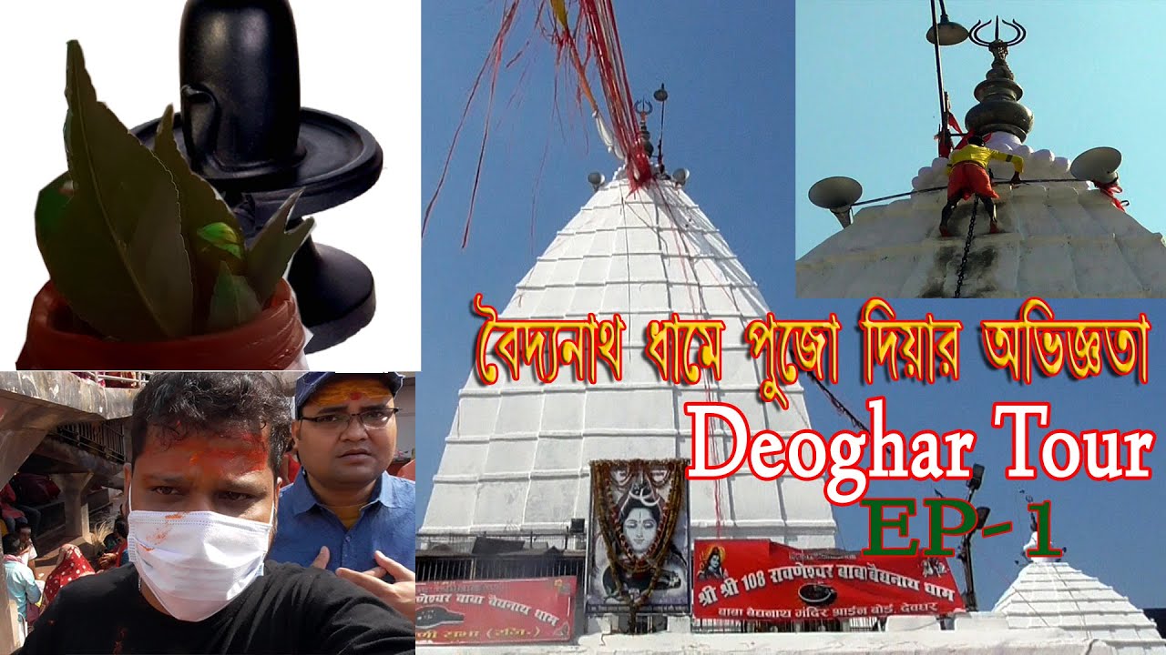 Kolkata to Deoghar/বৈদ্যনাথ ধামে পূজো দেখার অভিজ্ঞতা/Deoghar Tour EP-1 ...