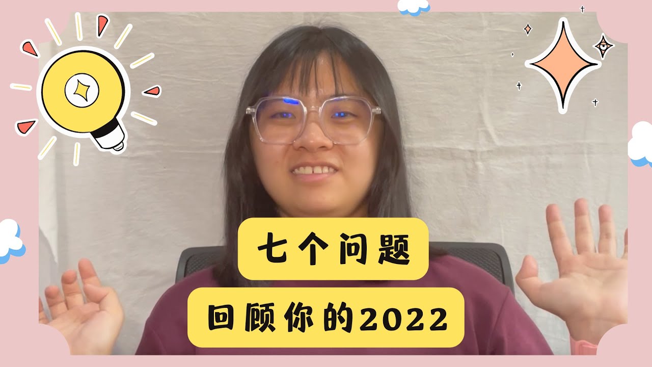 【2022回顾】7个问题,帮你回顾2022!年度回顾,展望2023 Youtube