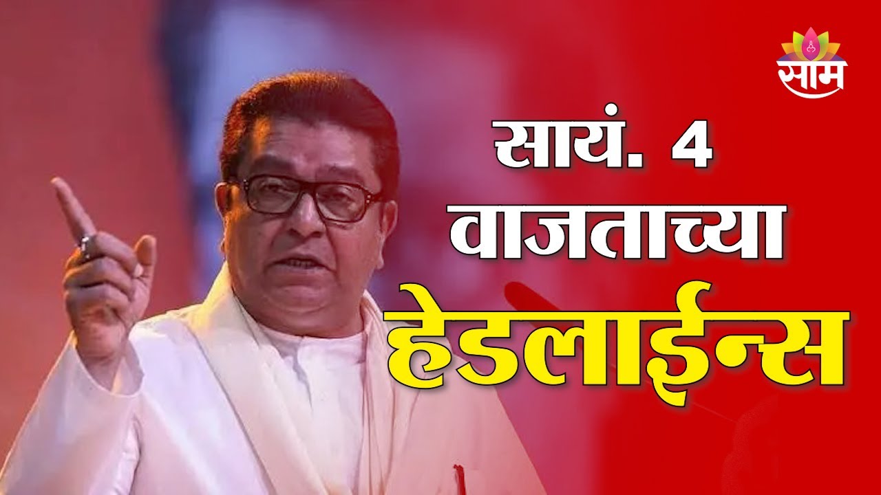 Saam TV Marathi News | Headlines 4 PM | 12 January 2026 | Marathi News ...
