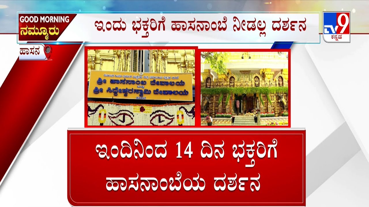 Hasanamba Temple: ಇಂದಿನಿಂದ ಹಾಸನಾಂಬೆಯ ದರ್ಶನೋತ್ಸವ ಶುರು. ನವಂಬರ್ 14ರವರೆಗೆ ...