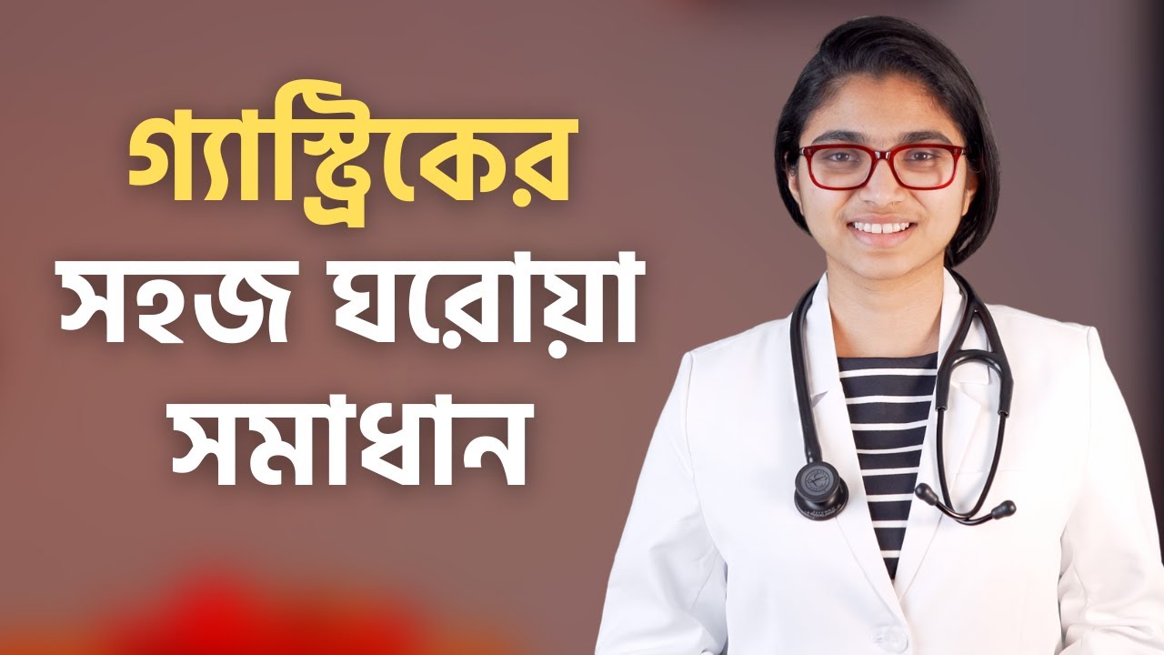 গ্যাস্ট্রিকের সহজ ঘরোয়া চিকিৎসা — ডা. তাসনিম জারা (প্রতিষ্ঠাতা, www ...