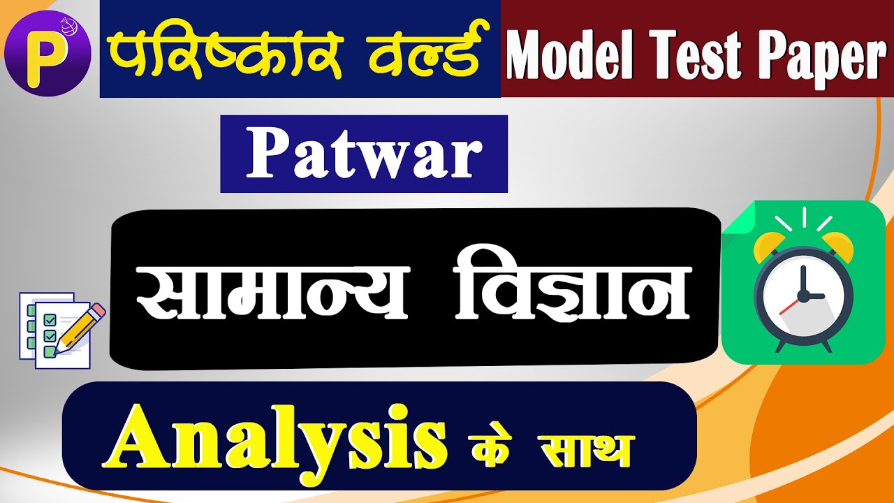 Patwar Model Test Paper General Science | सामान्य विज्ञान मॉडल पेपर ...