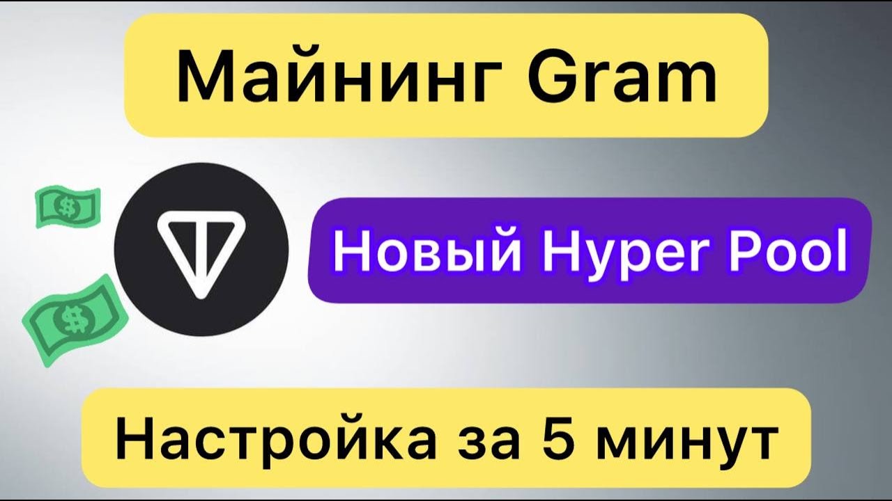 МАЙНИНГ GRAM ️ НОВЫЙ HYPER POOL // ДОХОД БОЛЬШЕ - YouTube