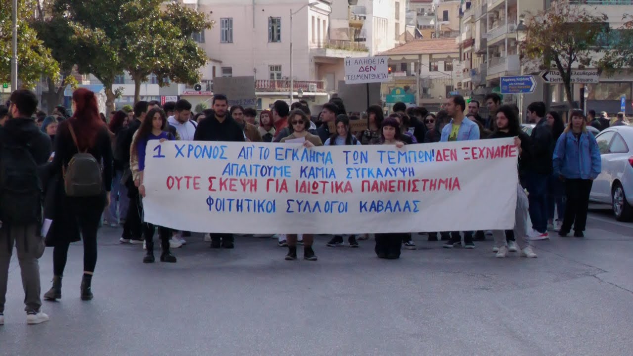Μεγάλη πορεία διαμαρτυρίας για την μαύρη επέτειο των Τεμπών - YouTube
