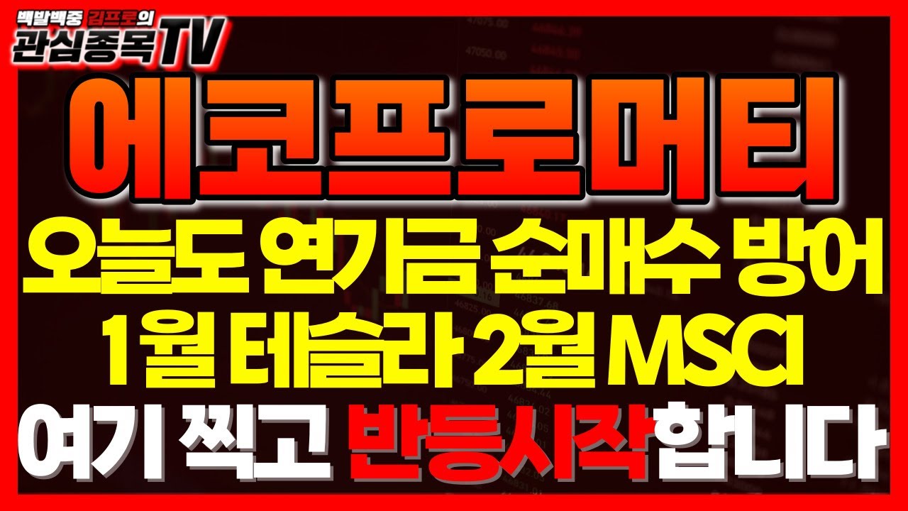 에코프로머티리얼즈 긴급 오늘도 연기금 순매수 방어 1월 테슬라 2월 Msci 편입 여기 찍고 반등 시작합니다