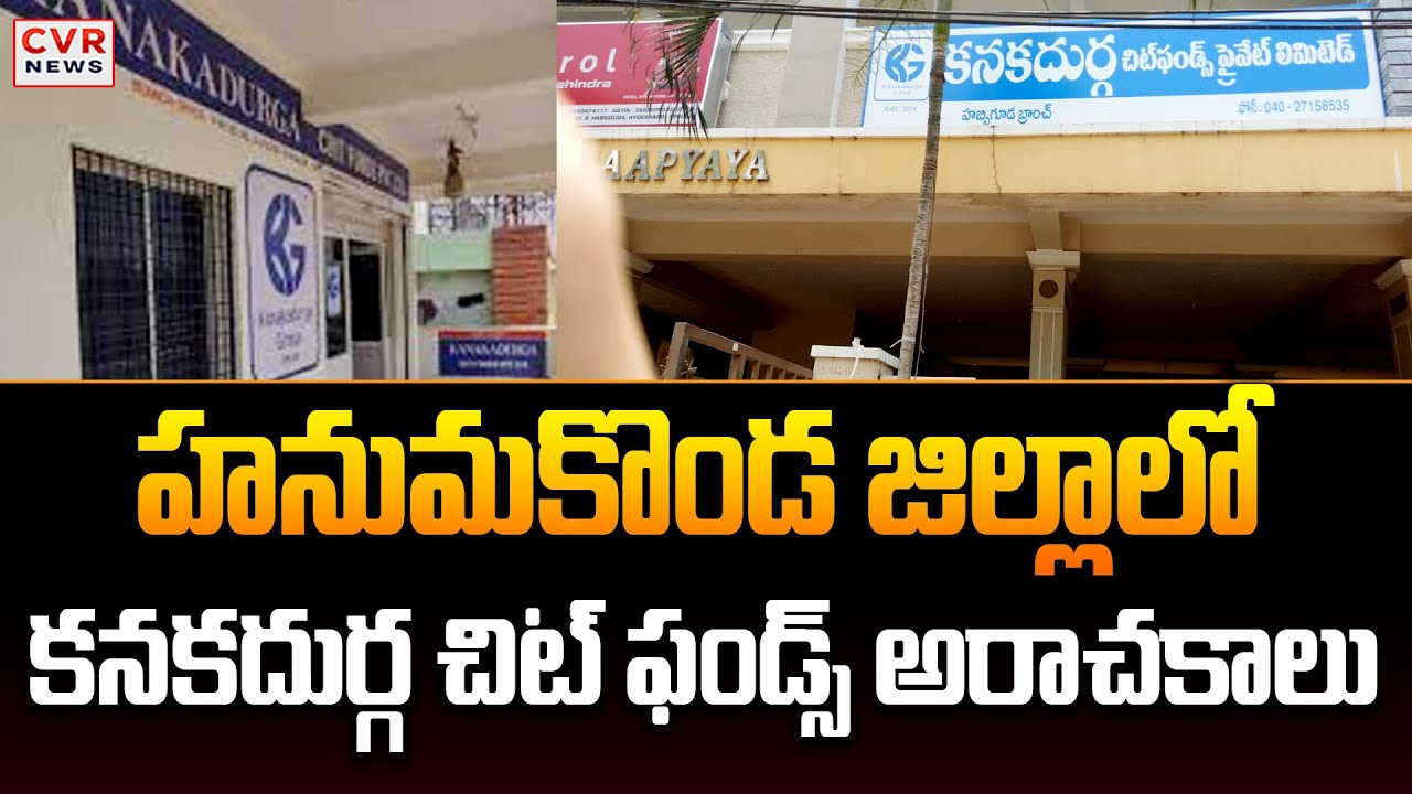 హనుమకొండ జిల్లాలో కనకదుర్గ చిట్ ఫండ్స్ అరాచకాలు | Hanumakonda District ...