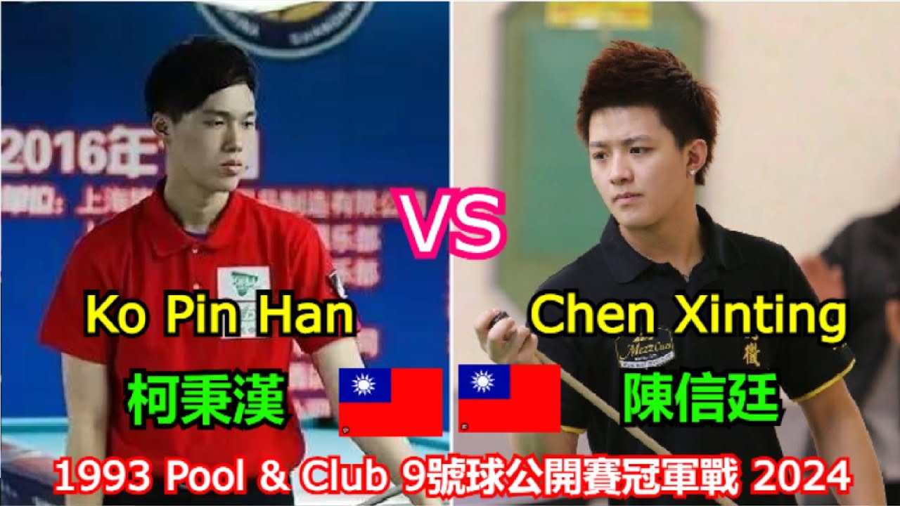 Ko Pin Han 柯秉漢 VS 陳信廷 Chen XinTing | 1993 Pool & Club 9號球公開賽冠軍戰 2024 四進 ...