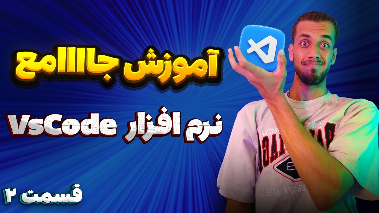 آموزش کامل نرم افزار کدنویسی VsCode 😍 | با سبک تدریس خودمونی و باحال 😛 ...