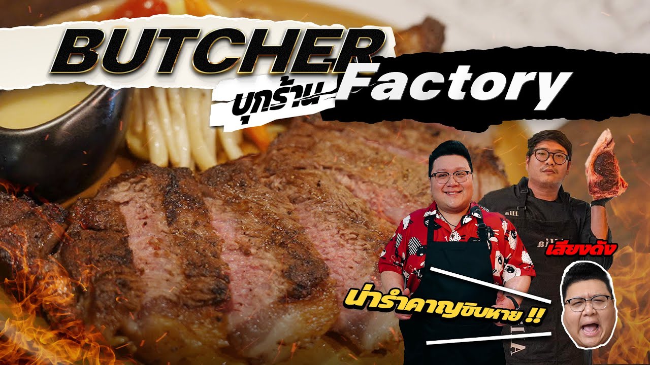 กุ๊กขี้เมาบุกร้าน " Butcher Factory " จะพาไปกินเนื้อ แถม หนวกหู ไปกับ ...