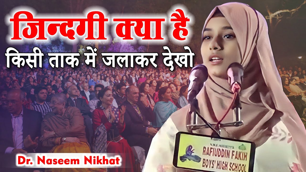 ज़िन्दगी क्या है किसी ताक में जलकर देखो | Dr Naseem Nikhat | Sad Ghazal ...