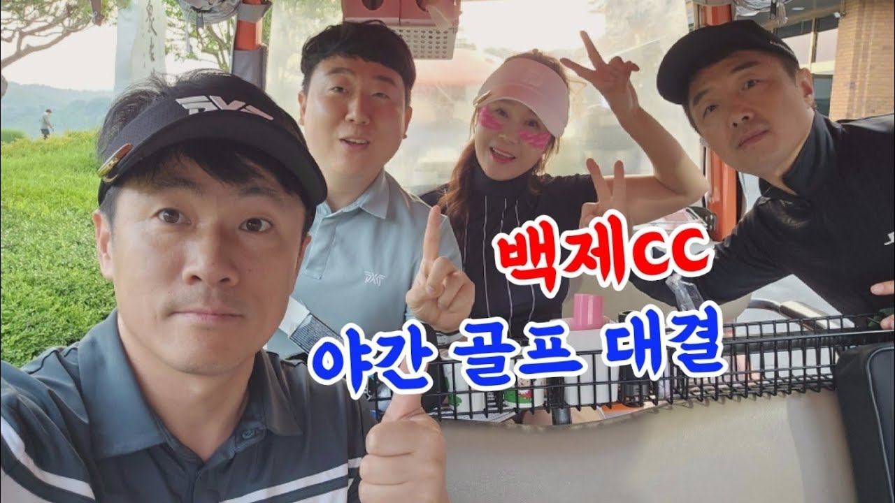 골프 골프장 골프대결 필드라운딩 야간라운딩 백제cc 골프연습 미녀골퍼 드라이버비거리 내기골프 골프내기