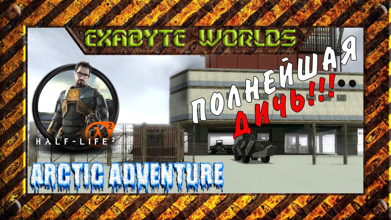 HALF-LIFE 2: ARCTIC ADVENTURE (1.0.3 ModDB Realease) ☢️ ПОЛНОЕ ...