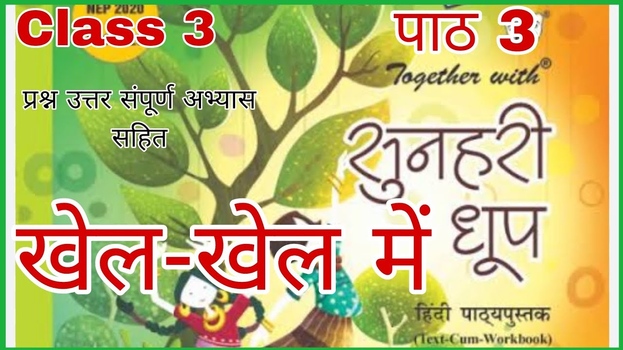 Class 3 Hindi Chapter 3 | Khel Khel Mein | Reading with chapter ...