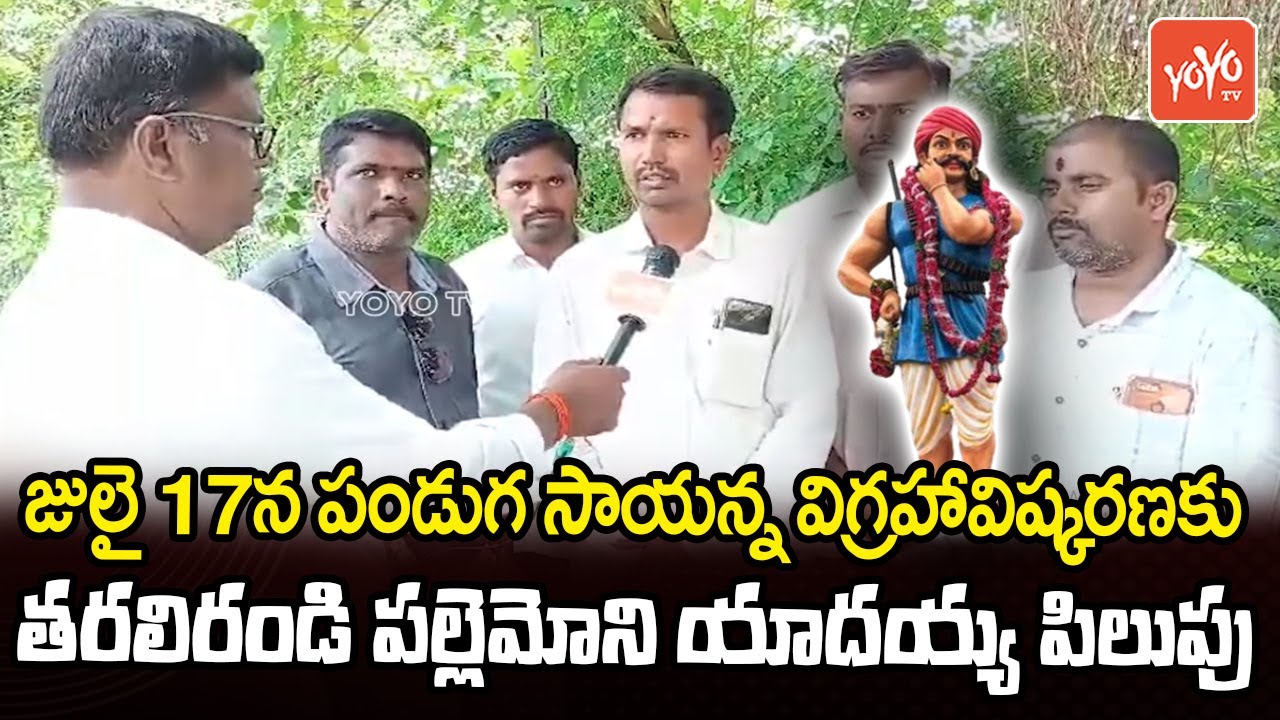 Pallemoni Yadayya About Panduga Sayanna Unveiling idol Arrangement | CM ...