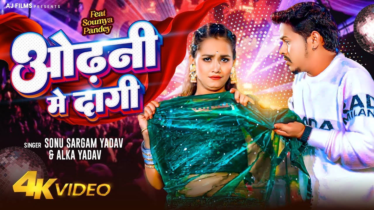 #Video - ओढ़नी में दागी | #Sonu Sargam Yadav | Odhani me Dagi | Alka ...