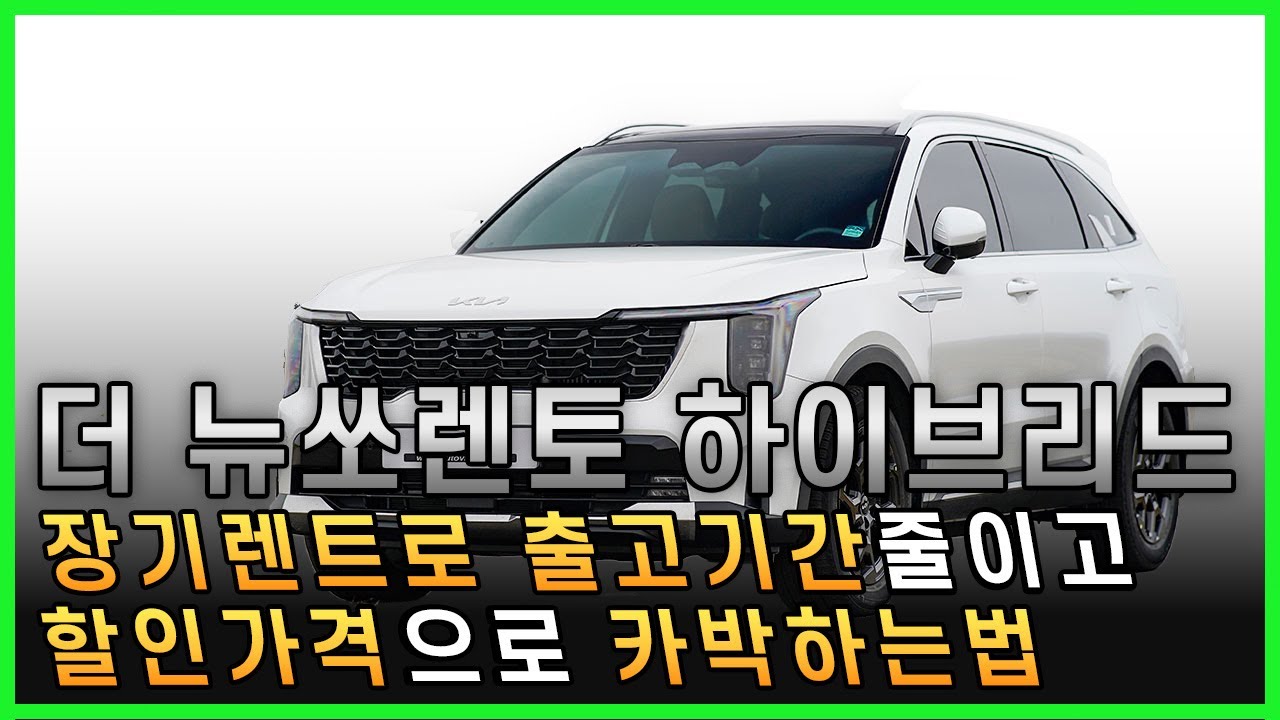 더 뉴 4세대 쏘렌토 하이브리드를 출고기간 없이 할인 받는 장기렌트와 리스 지금 알려드리겠습니다 Youtube