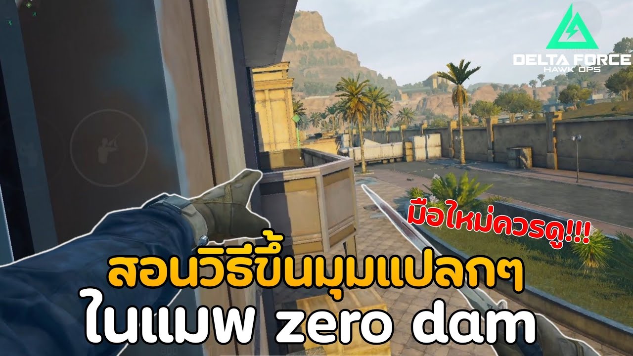 สอนวิธีขึ้นมุมแปลกๆในแมพ Zero dam|Delta Force - YouTube