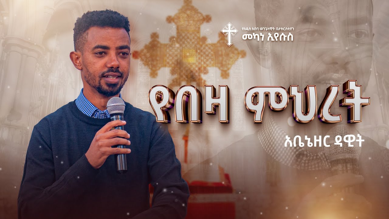 የበዛ ምህረት | አቤኔዘር ዳዊት | Abenezer Dawit | #aaecmy #2025 - YouTube