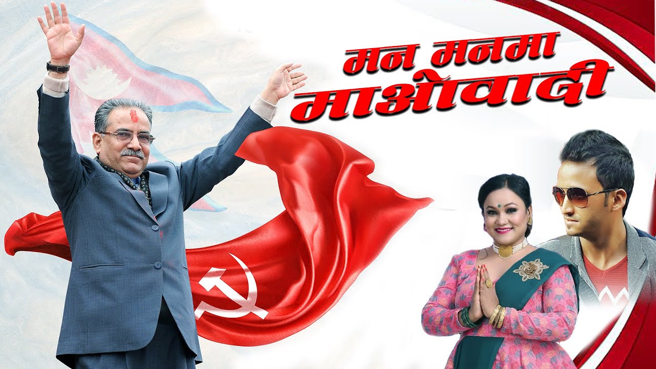 Maobadi New Chunab Song 2079 मन मनमा माओवादी, Tika Pun / Lalkumar Baral ...