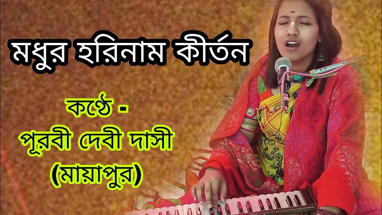 Purabi Devi Dasi Kirtan(Mayapur) - YouTube
