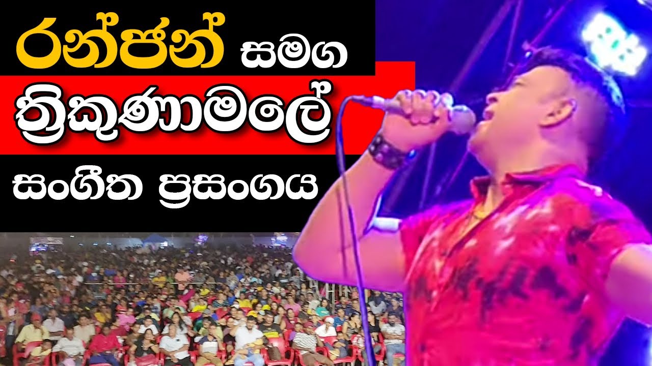 ත්‍රිකුණාමලය මහා සංගීත රාත්‍රිය | Ranjan Ramanayake - YouTube